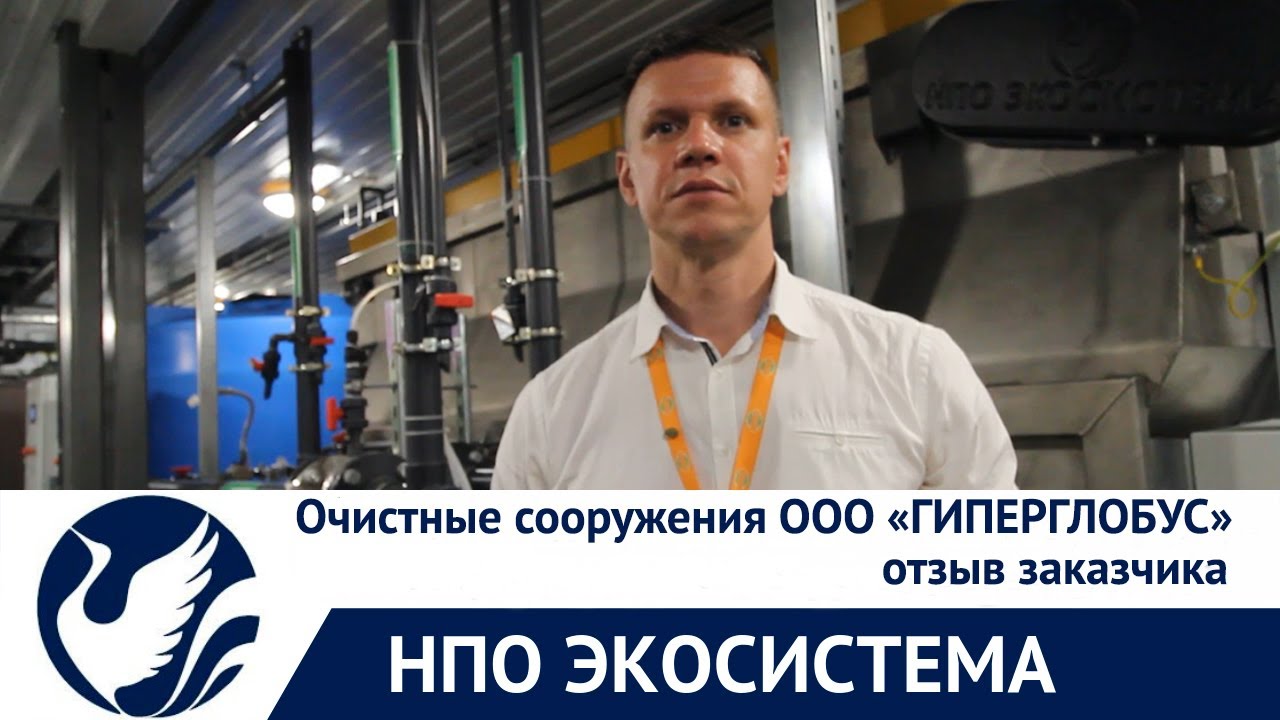 Очистные сооружения Гиперглобус. Отзыв Заказчика.