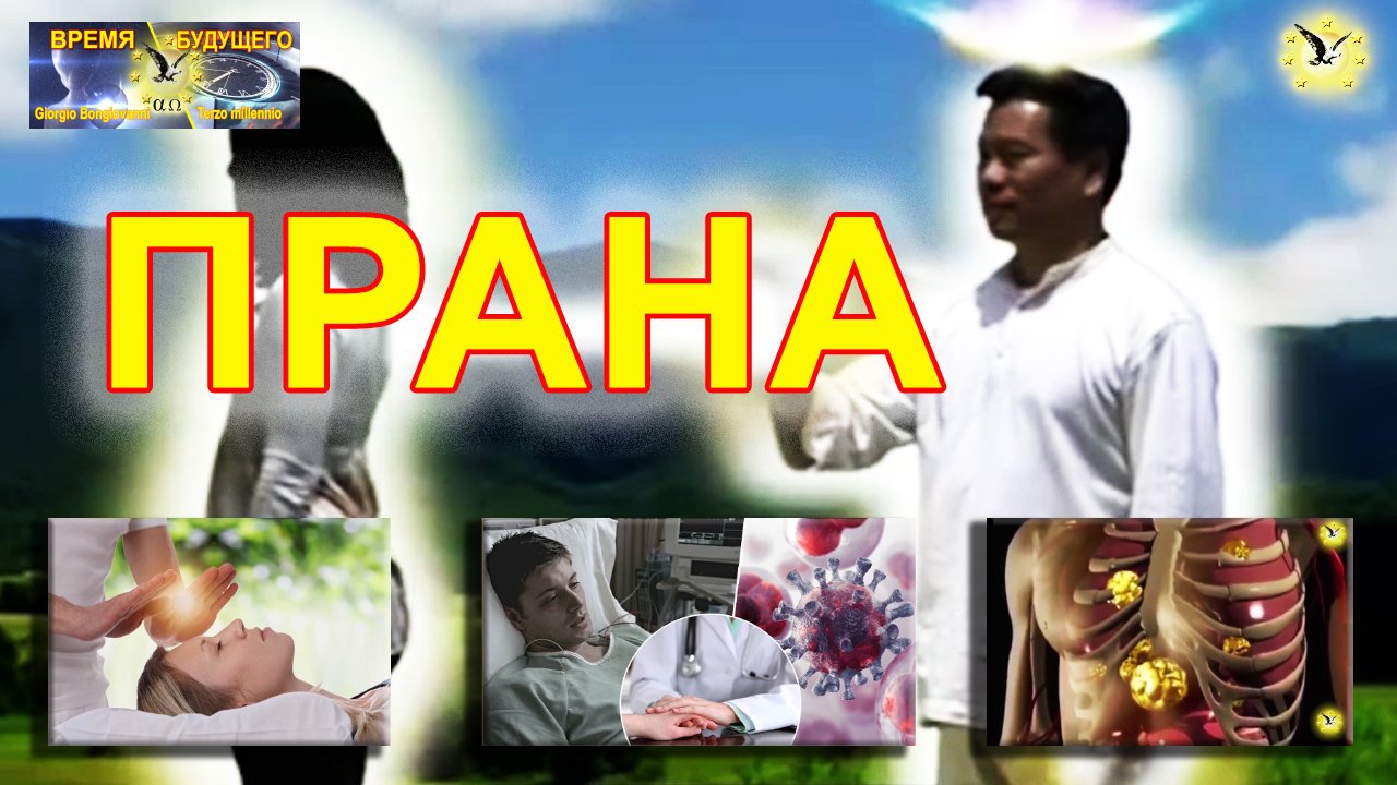 ПРАНА. Забытые способы лечения человеческого тела.