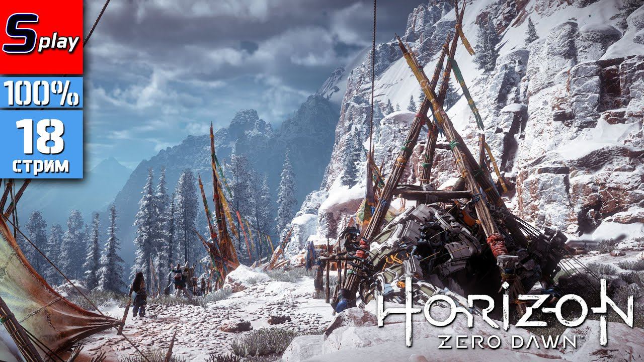 Horizon Zero Dawn на 100% - [18 - стрим]