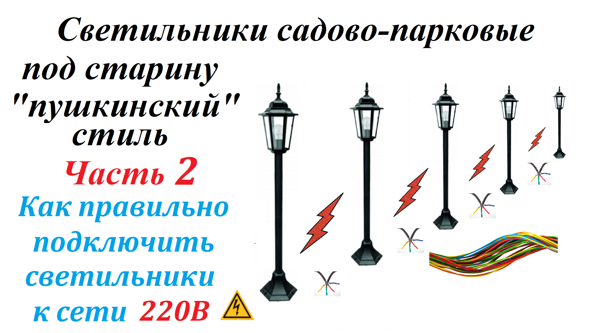 Садово-парковые светильники для вашего дома. Подводим сеть 220В. Своими руками