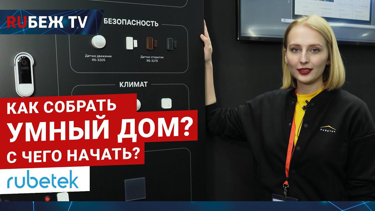 Умный дом от Rubetek | Из чего состоит? | Обзор от журнала RUБЕЖ