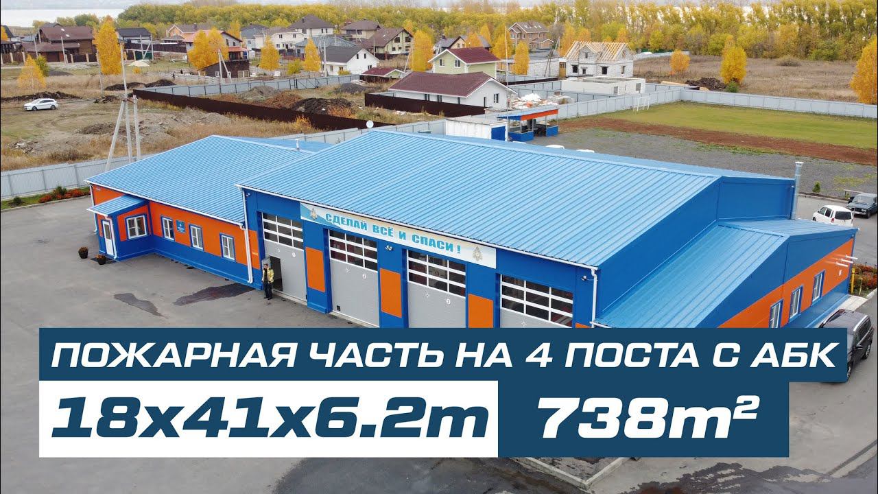 Здание пожарной части на 4 поста с АБК п.Западный #ЛСТК УРАЛ