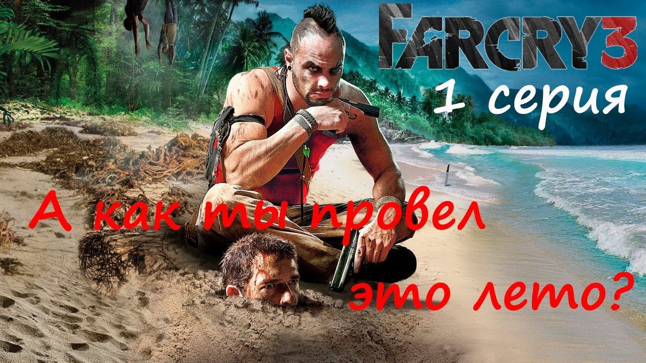 [Far Cry 3] 1 серия. А как ты провел это лето?
