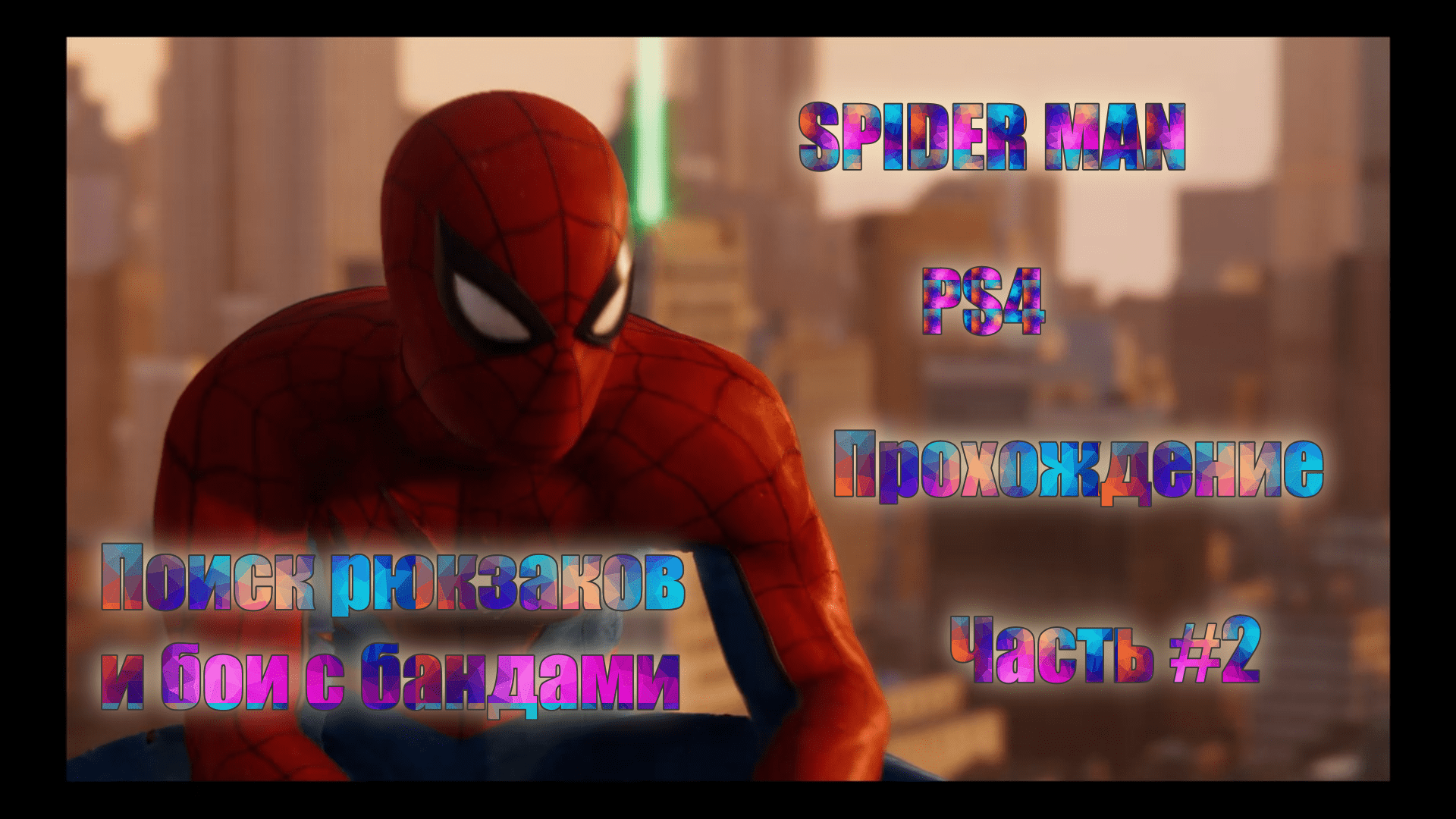 Spider-Man: Прохождение - Часть #2. #spiderman #ps4