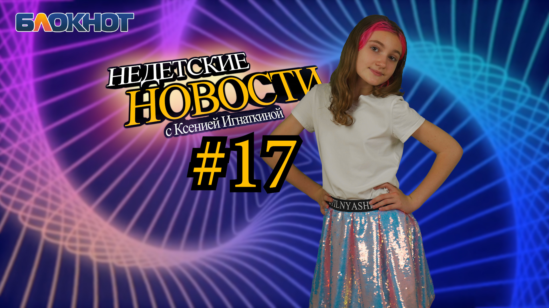 Мятеж Пригожина, снос Псекупского элеватора и благоустройство по-краснодарски: недетские новости