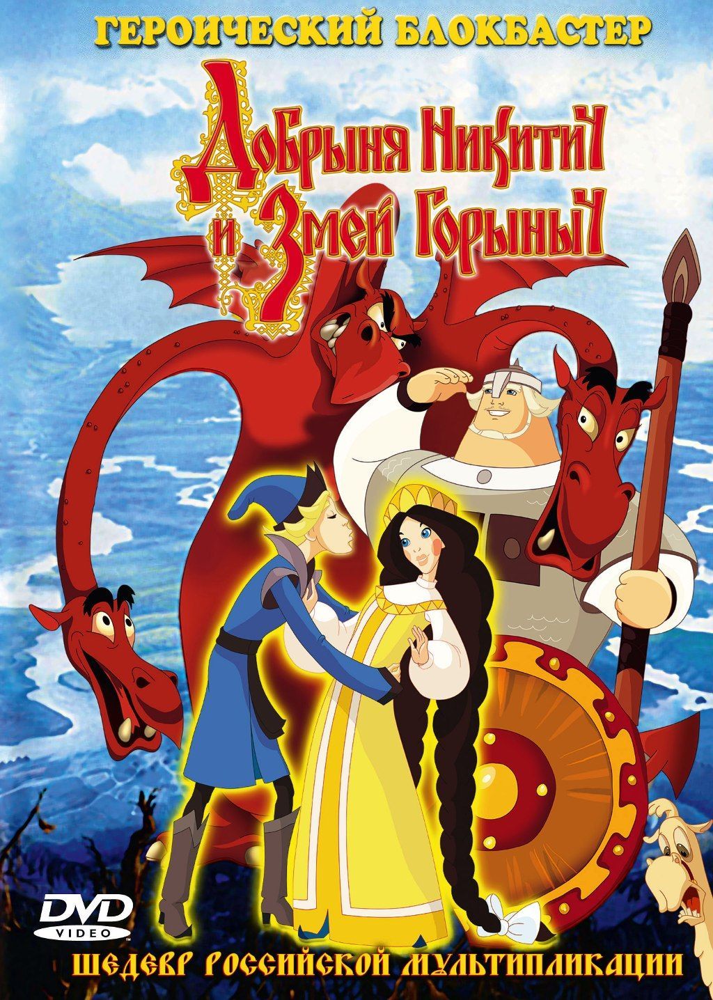 Прохождение Добрыня Никитич и змей Горыныч # 3 полет на шаре и финал