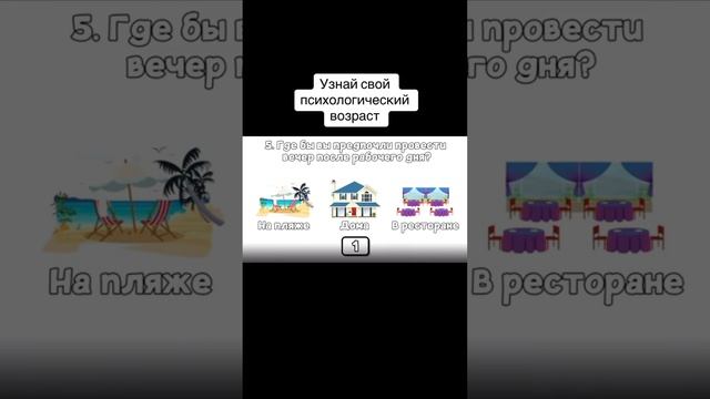 Узнай свой психологический возраст?
