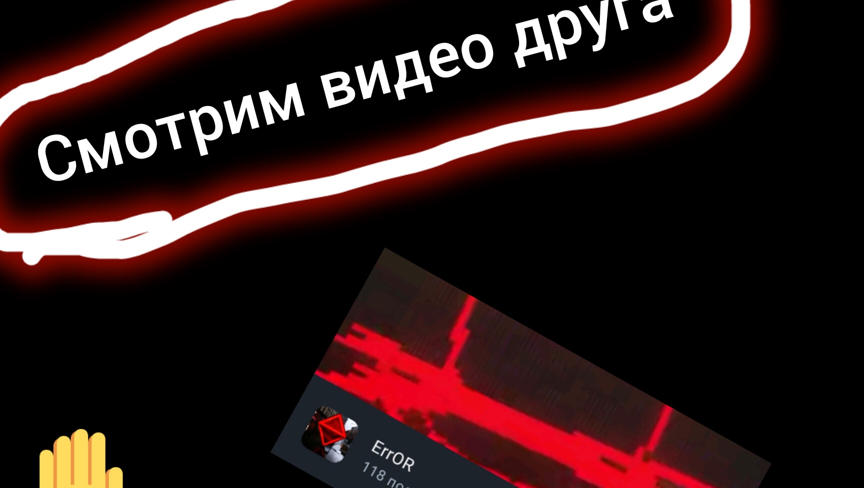 смотрим видео друга (1 часть)