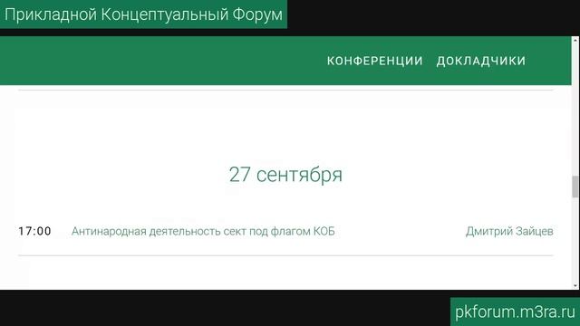 ПКФ #21. Дмитрий Зайцев. Антинародная деятельность сект под флагом КОБ. Обсуждение доклада (ч.2)