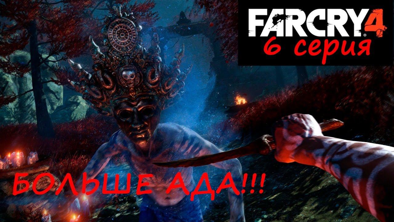 [Far Cry 4]  прохождение, 6 серия. БОЛЬШЕ АДА!!! ЕЩЕ БОЛЬШЕ АДА!!!