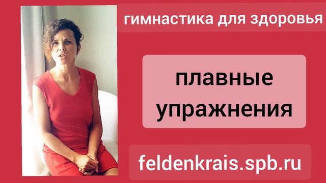 плавные упражнения, гимнастика по методу Фельденкрайза, видео уроки