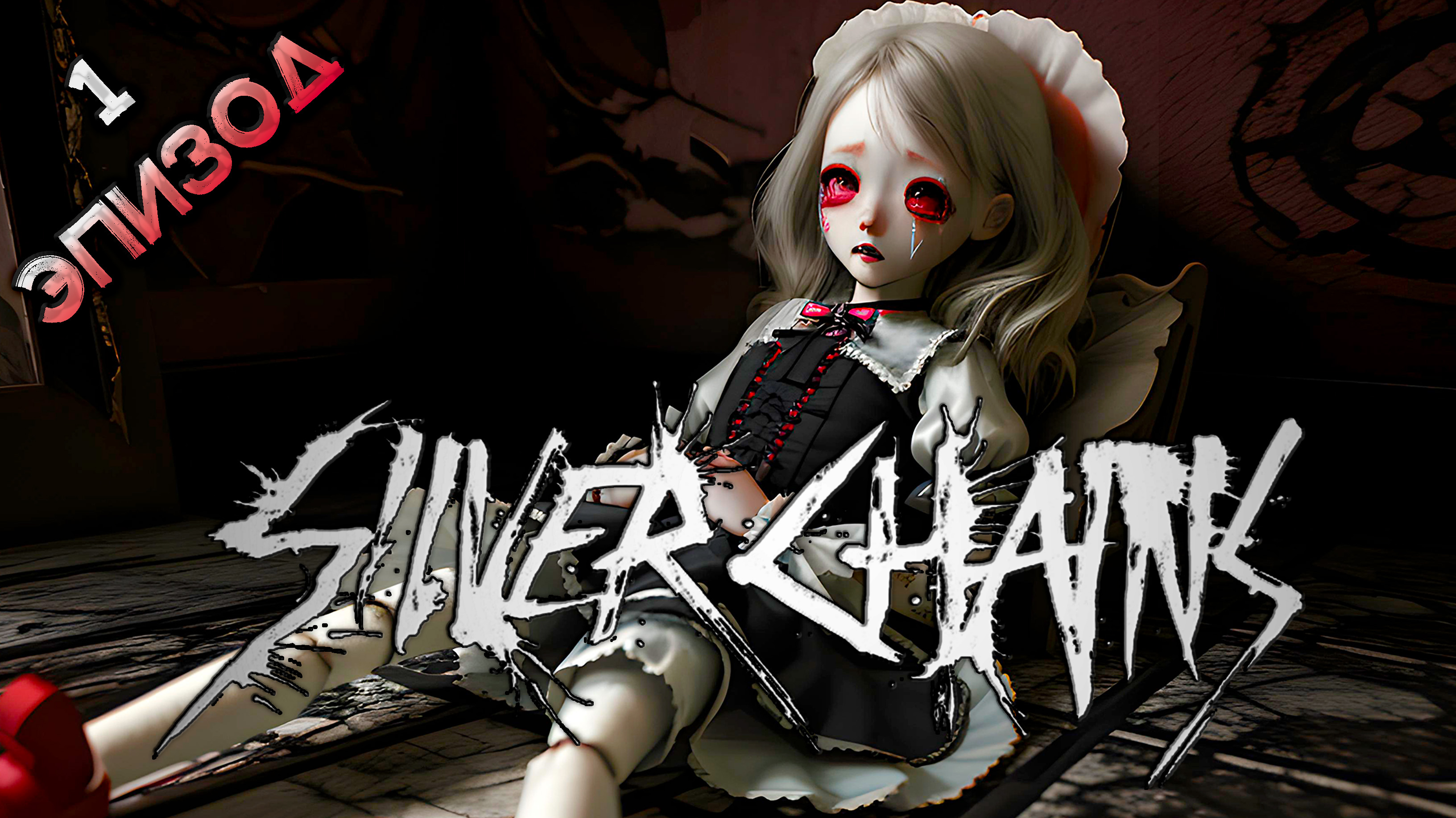 LET'S PLAY | Эпизод 1 из 4 | Серебрянные Цепи | Silver Chains