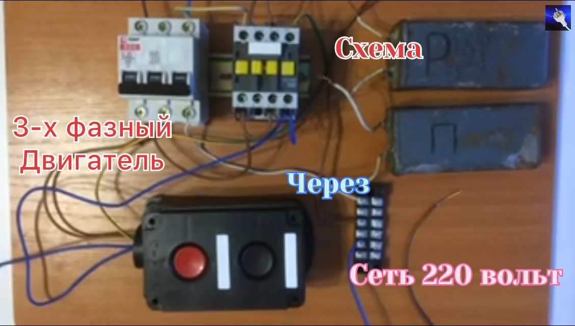 Как подключить 3-х фазный электродвигатель через сеть 220 вольт