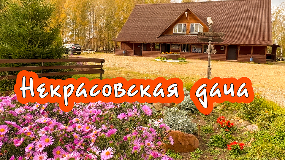 Отдых в России. Ярославль. Где отдохнуть? "Некрасовская дача "