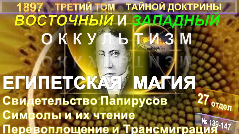 (139-147) ЕГИПЕТСКАЯ МАГИЯ - ТРЕТИЙ ТОМ (1897) ТАЙНОЙ ДОКТРИНЫ (Блаватской Е.П. 1831-1891)