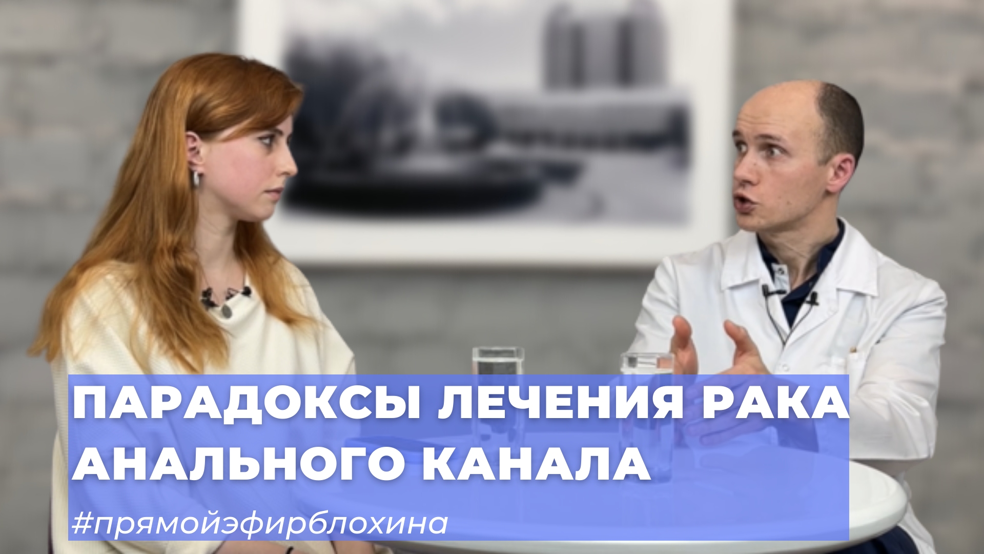 #ПРЯМОЙЭФИРБЛОХИНА ПАРАДОКСЫ ЛЕЧЕНИЯ ПАЦИЕНТОВ С ДИАГНОЗОМ «РАК АНАЛЬНОГО КАНАЛА»