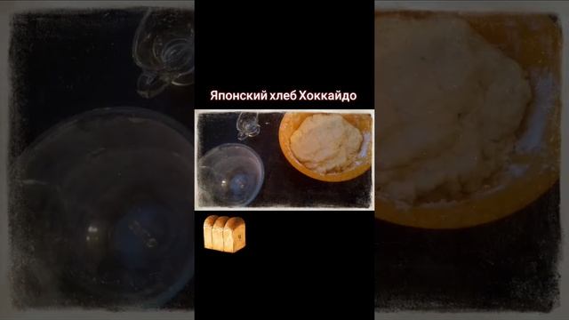 Японский хлеб.mp4