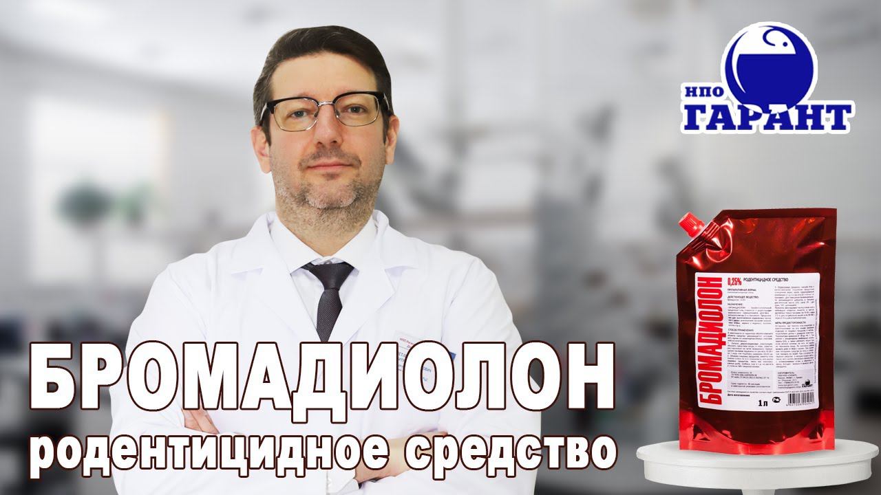 БРОМАДИОЛОН гель - родентицидный концентрат I Препарат от грызунов I Видеоинструкция