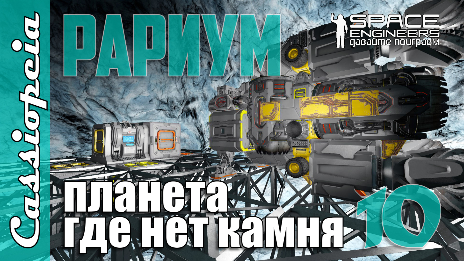 [1/2] РАРИУМ найден! Планета где нет камня Cassiopeia Reborn | Space Engineers | EP10