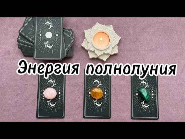 # Таро. Энергии полнолуния, влияние на вас