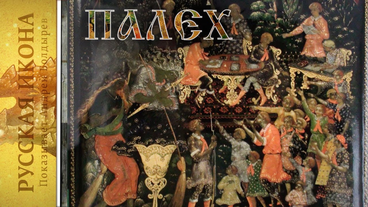 232. Русская икона. Показывает Андрей Болдырев. Палех - лаковая миниатюра