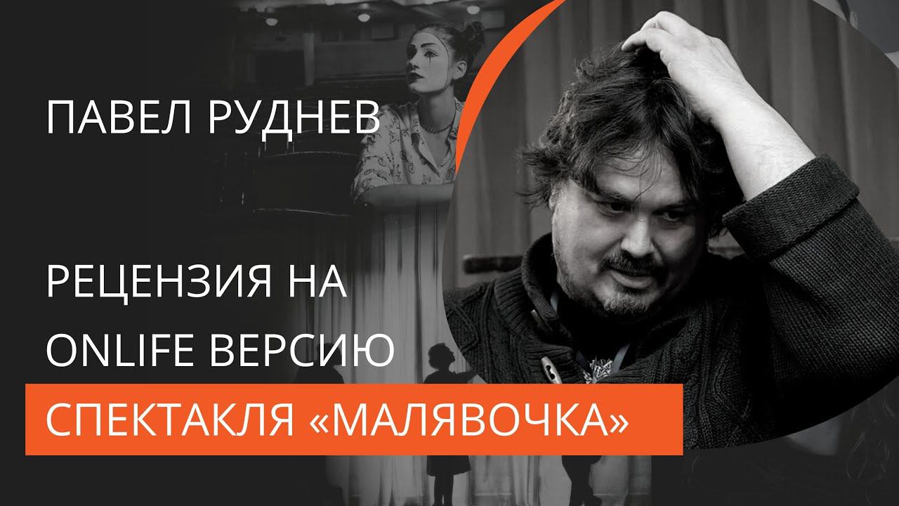 ПАВЕЛ РУДНЕВ | МАЛЯВОЧКА | РЕЦЕНЗИЯ