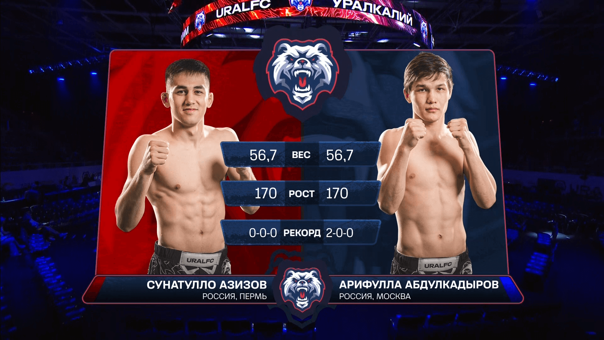URAL FC: Арифулла АБДУЛКАДЫРОВ VS Сунатулло АЗИЗОВ (весовая категория 56.7 кг)