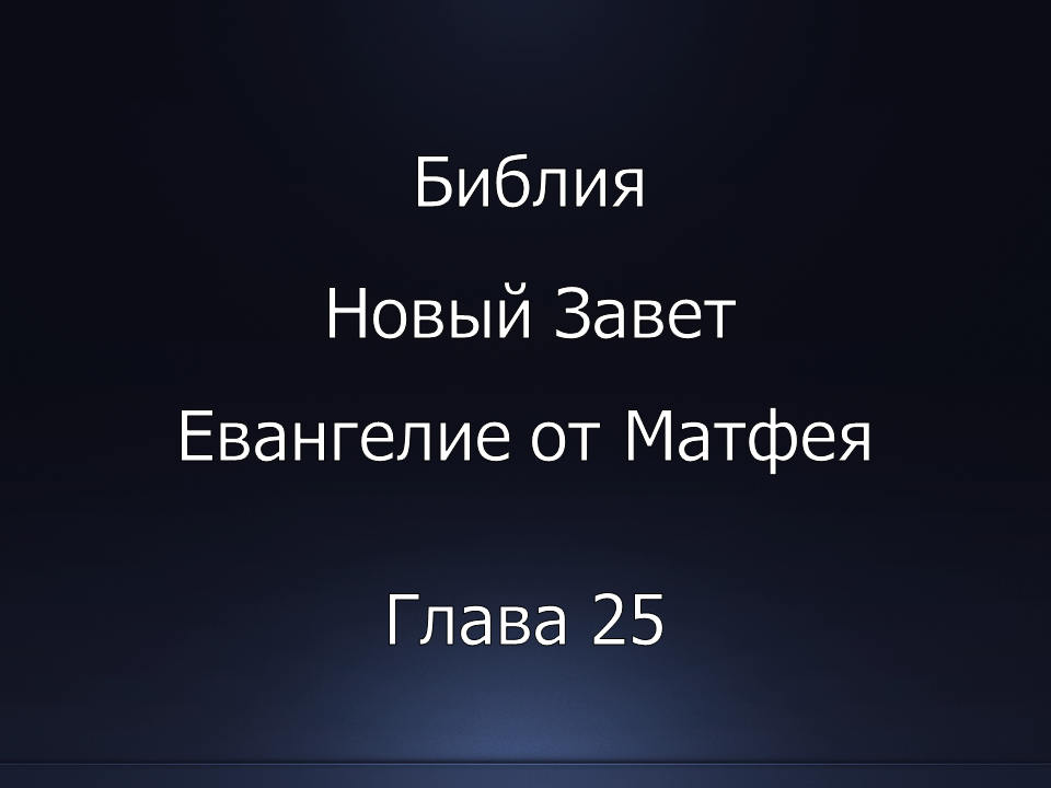 Библия. Новый Завет. Евангелие от Матфея, глава 25.