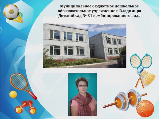 Взаимодействие инструктора по физ-ре и специалистов детского сада по сопровождению детей с ОВЗ