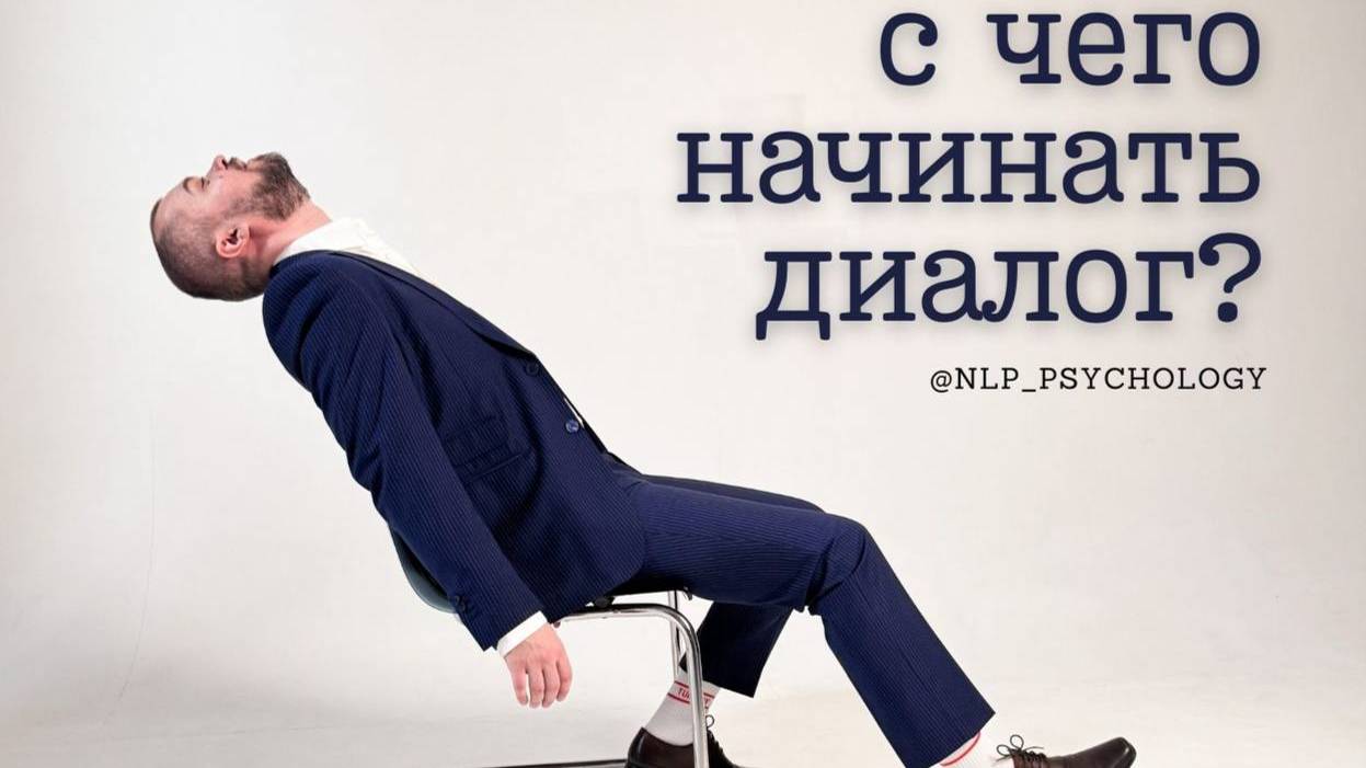 С чего начинать любой диалог?