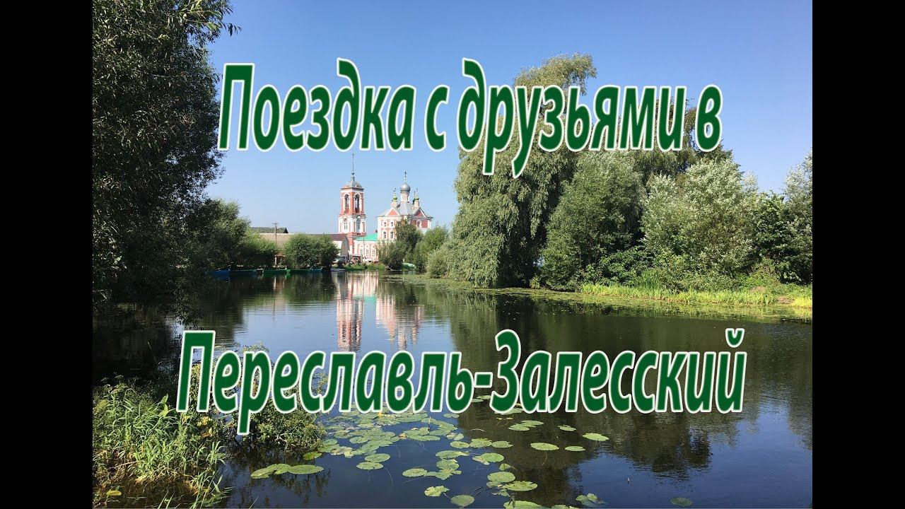 Поездка с друзьями в  Переславль-Залесский. Август 2017 года.