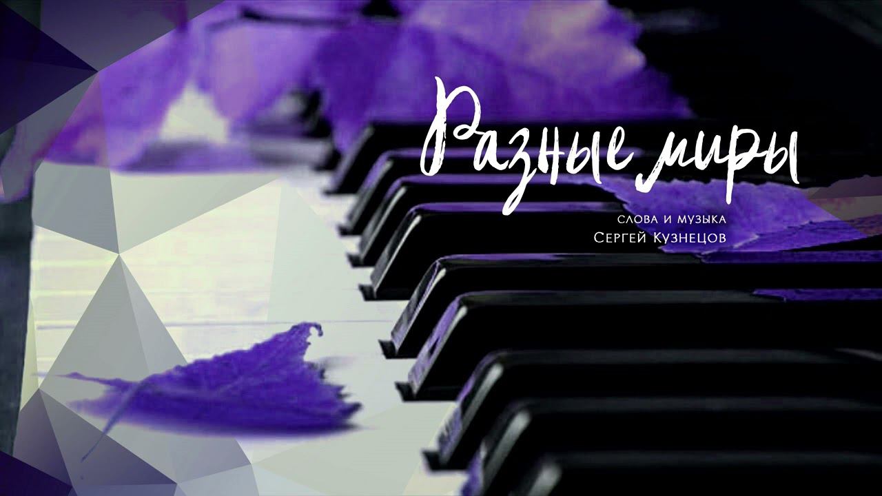 Разные миры