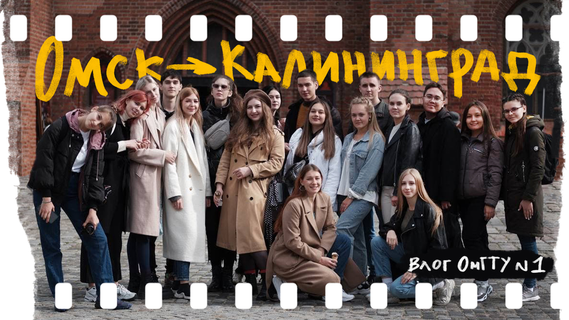 Влог ОмГТУ #1 Омск - Калининград