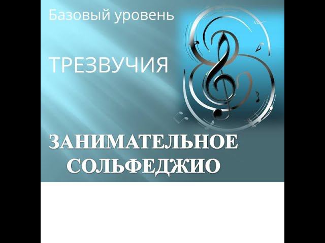 Базовый уровень.Урок сольфеджио.Трезвучия