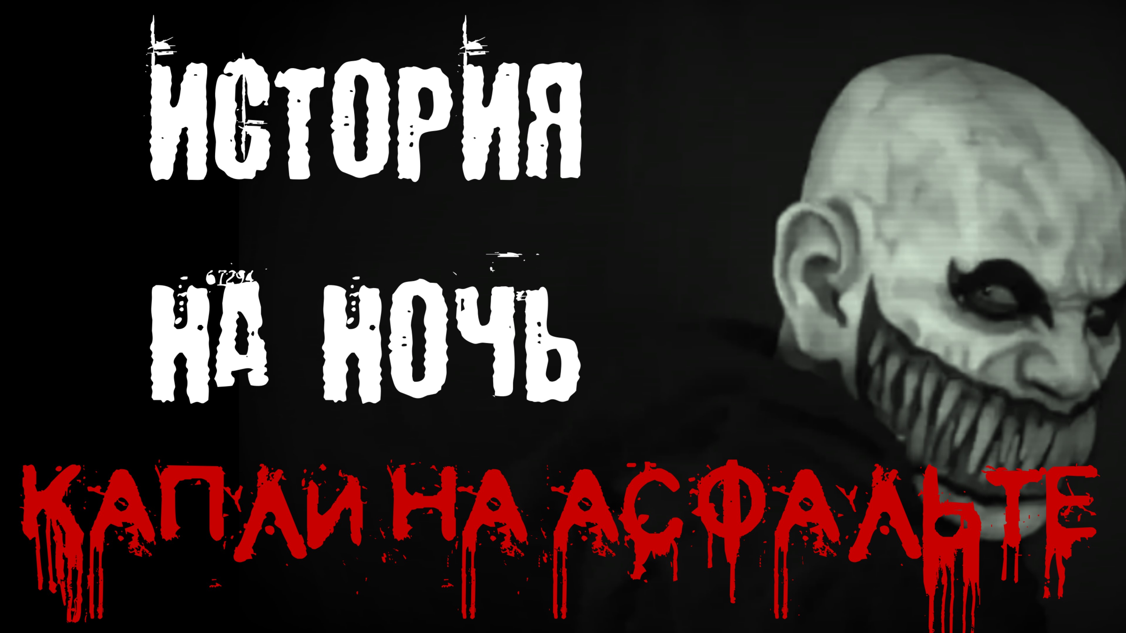 Страшные истории на ночь. Страшилки на ночь. КАПЛИ НА АСФАЛЬТЕ