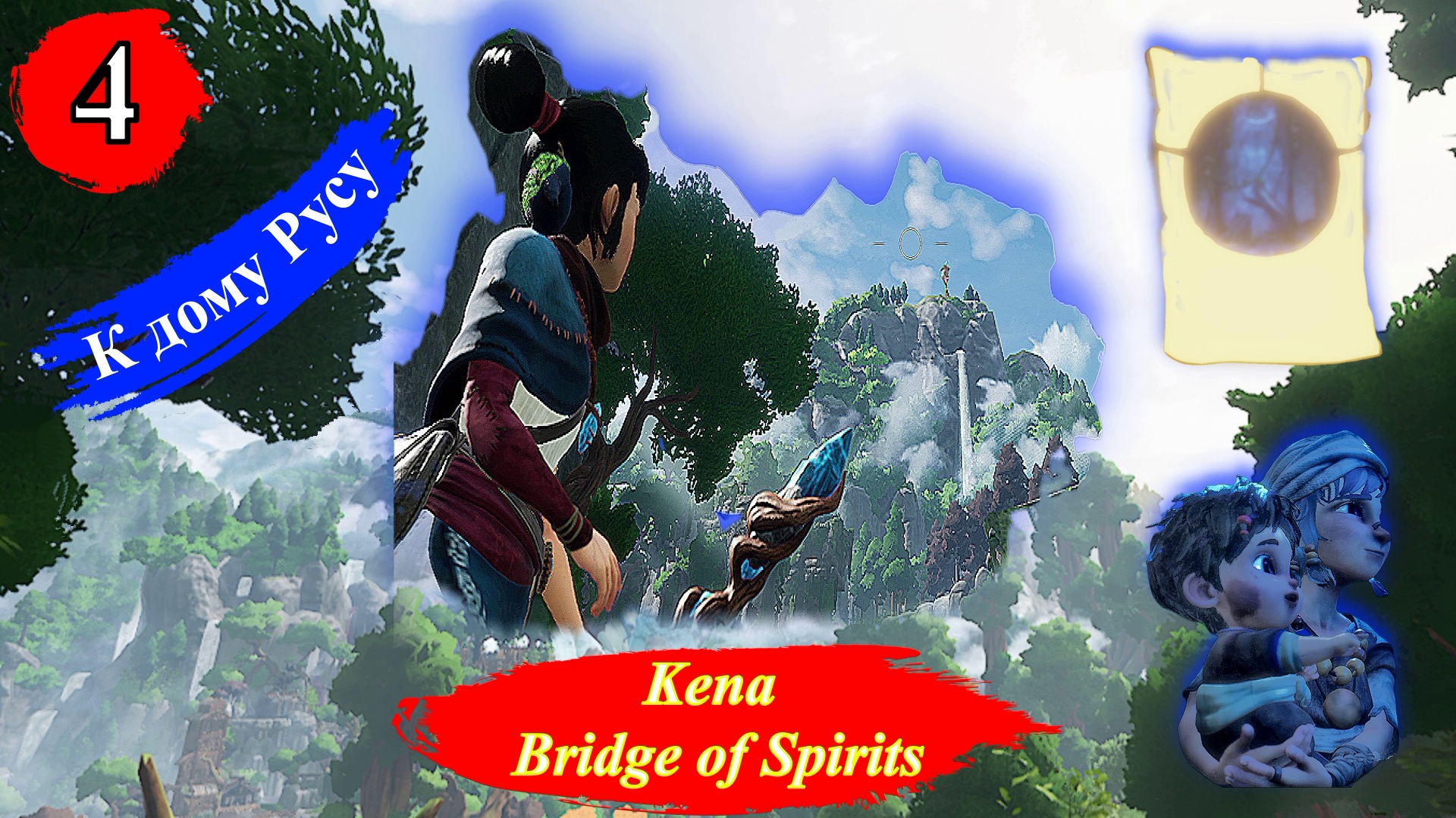 KENA BRIDGE OF SPIRITS К дому Русу - Прохождение Часть 4