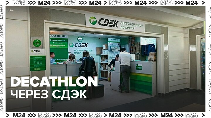 СДЭК организовал доставку товаров Decathlon из-за границы - Москва 24