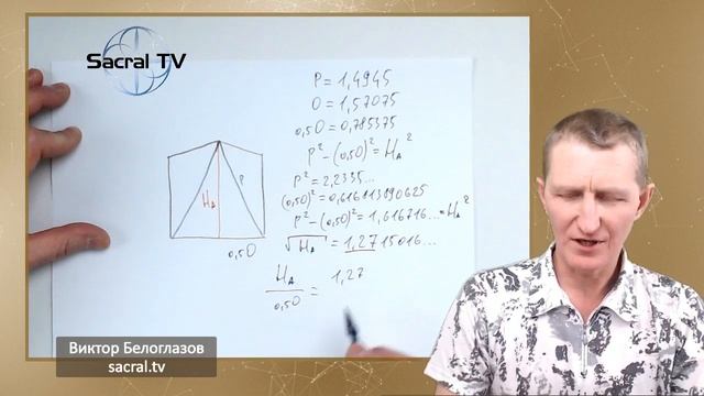 1,618 - Золотое Сечение в египетской пропорции. Виктор Белоглазов _ Сакральная геометрия. Пирамиды
