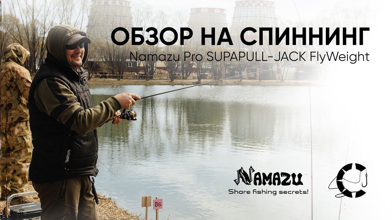 ОБЗОР на НОВИНКУ! Спиннинг Namazu Pro SUPAPULL-JACK FlyWeight test 0,5-5 (Solid tip)