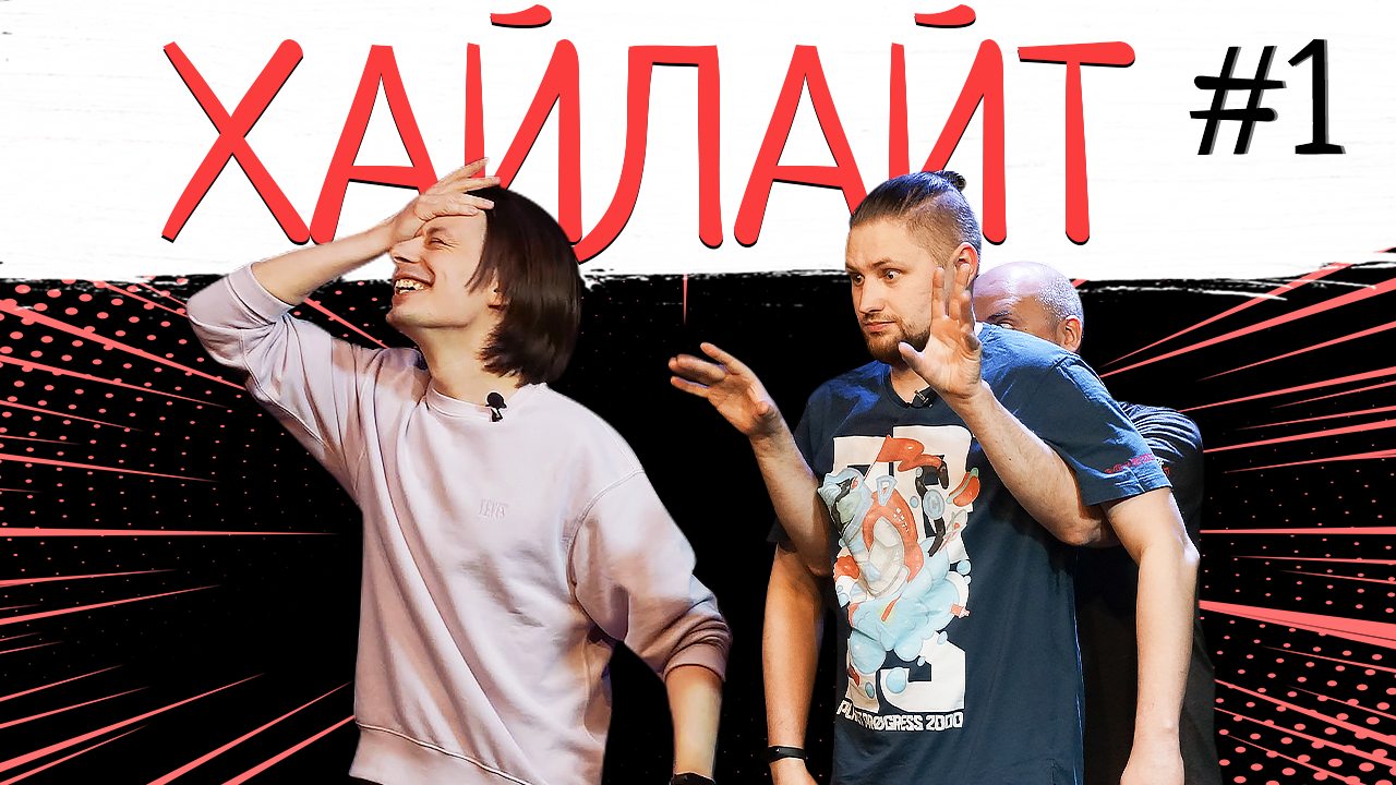 Импровизация Ой Театр - Хайлайт Шоу (Эпизод 1)