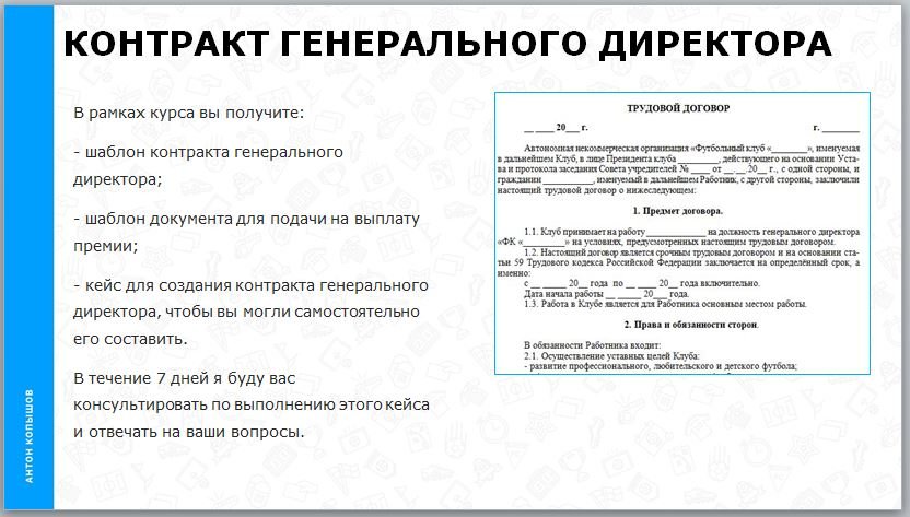 Контракт генерального директора