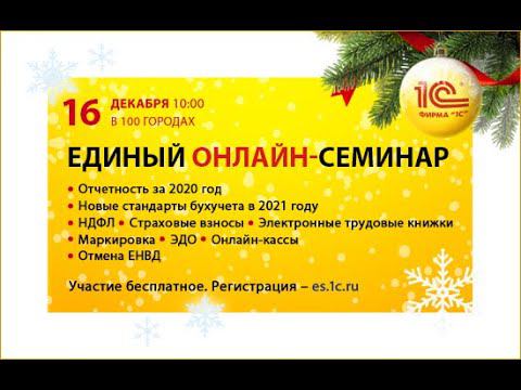 Единый ОНЛАЙН-СЕМИНАР "1С" 16 декабря в 10-00. Вопросы присылайте на info@bcprofit.ru"