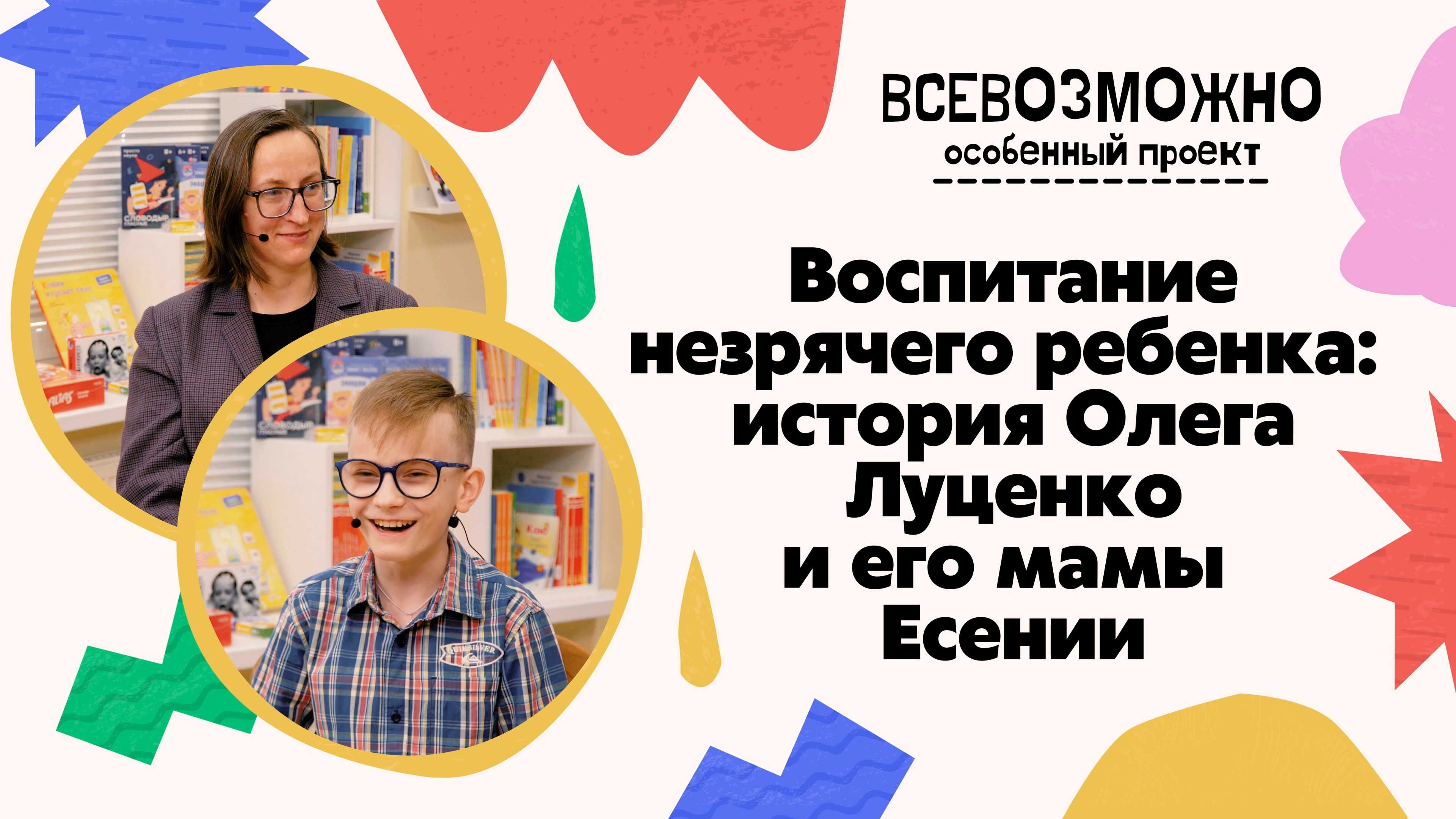 Воспитание незрячего ребенка: история Олега Луценко и его мамы Есении