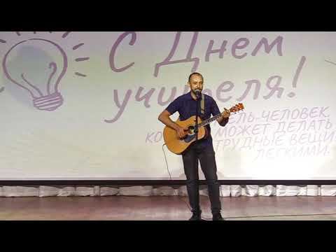 Попов Владимир - Вечная молодость (Чиж & Co cover). День учителя 05.10.2022