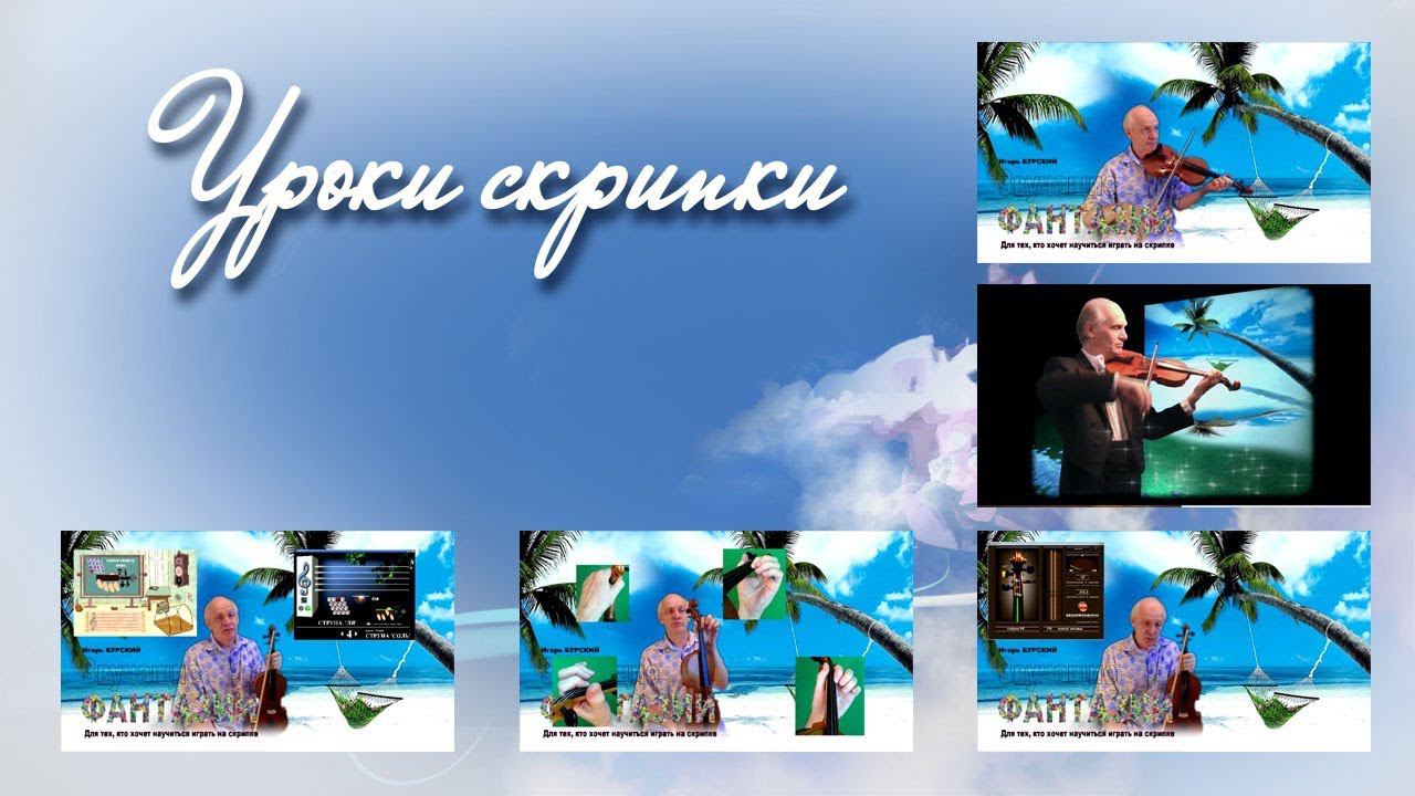 Уроки скрипки. "Звучащие фантазии". (Практическое занятие 2. )  "Тихое море и спокойные волны"