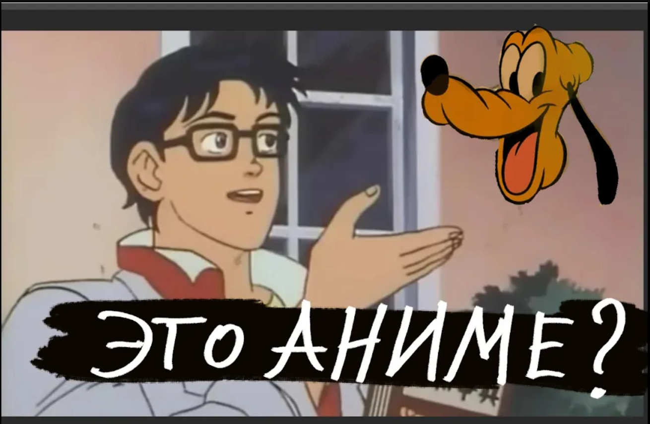 Это аниме?