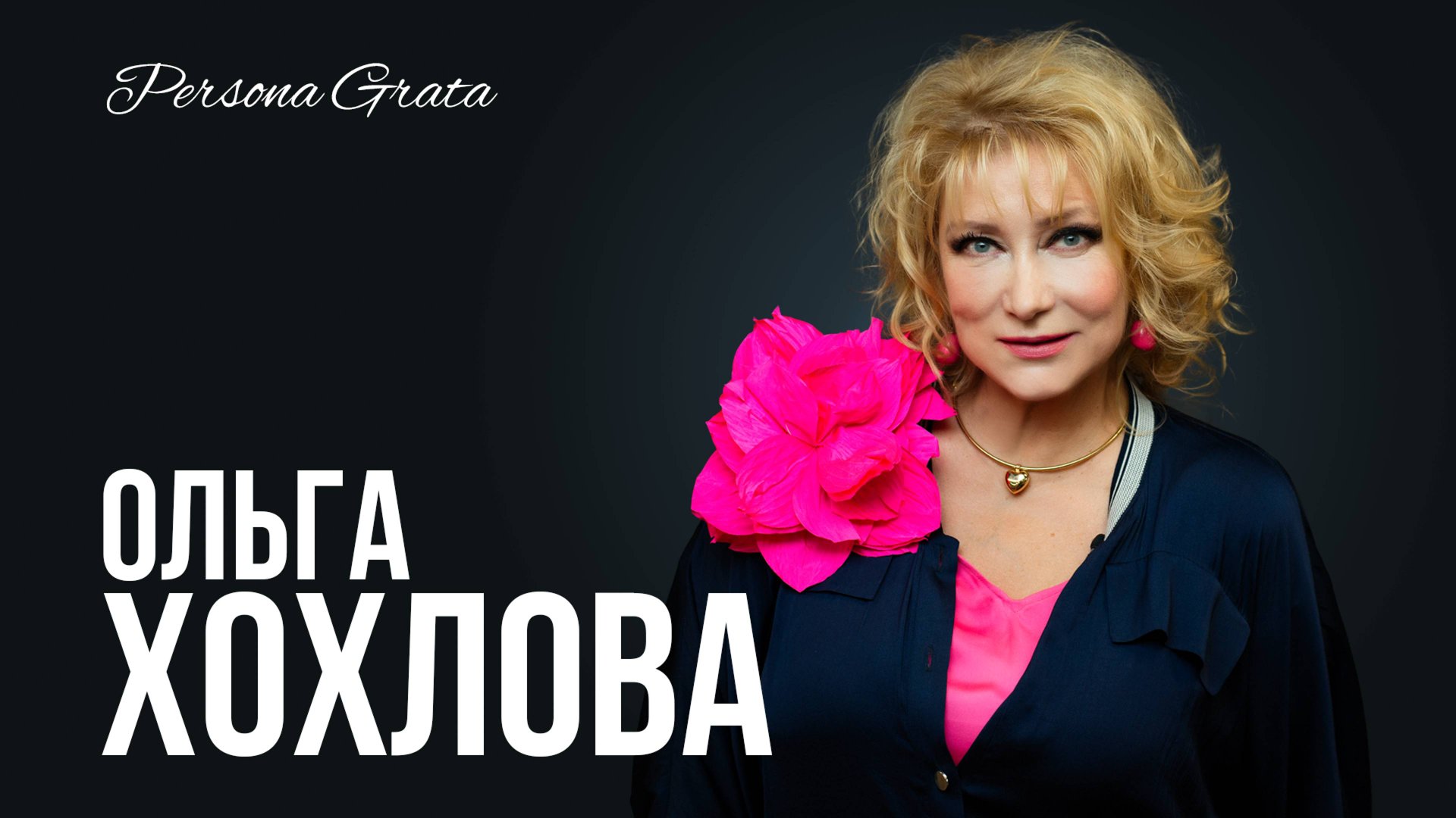 Ольга Хохлова и Софья Власова - Persona Grata