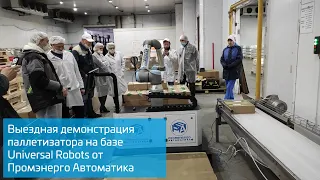 Выездная демонстрация паллетизатора на базе Universal Robots от Промэнерго Автоматика - 7