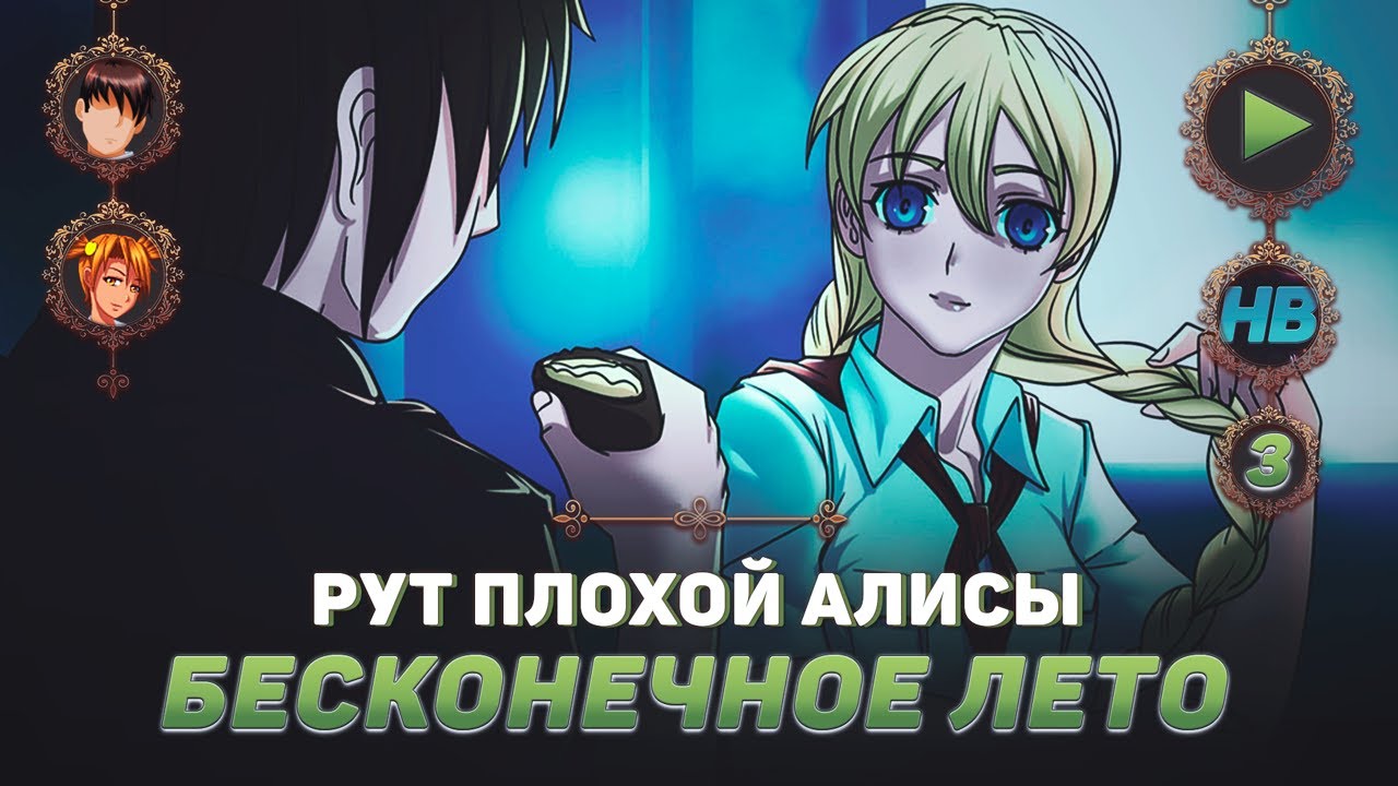 РОМАНТИКА | ПОЛНОЕ ПРОХОЖДЕНИЕ ИГРЫ БЕСКОНЕЧНОЕ ЛЕТО | РУТ ПЛОХОЙ АЛИСЫ | ЧАСТЬ #3