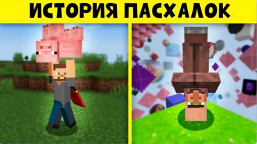 Майнкрафт - История Пасхалок (Сайфер Перезалив)